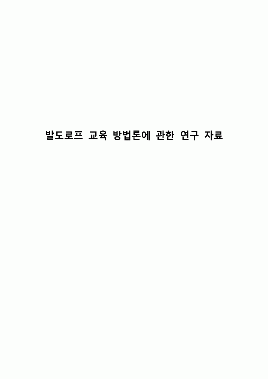 발도로프 교육 방법론에 관한 연구 자료