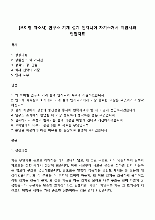 [브이엠 자소서] 연구소 기계 설계 엔지니어 자기소개서 지원서와 면접자료
