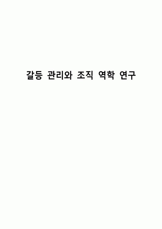 갈등 관리와 조직 역학 연구