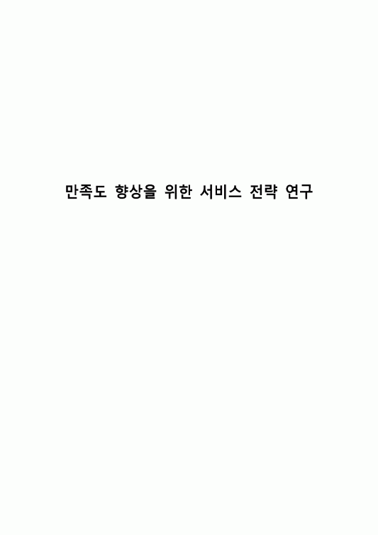 만족도 향상을 위한 서비스 전략 연구