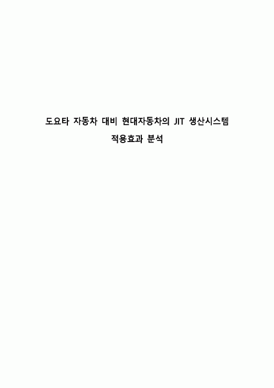 도요타 자동차 대비 현대자동차의 JIT 생산시스템 적용효과 분석