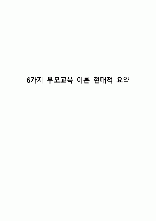 6가지 부모교육 이론 현대적 요약