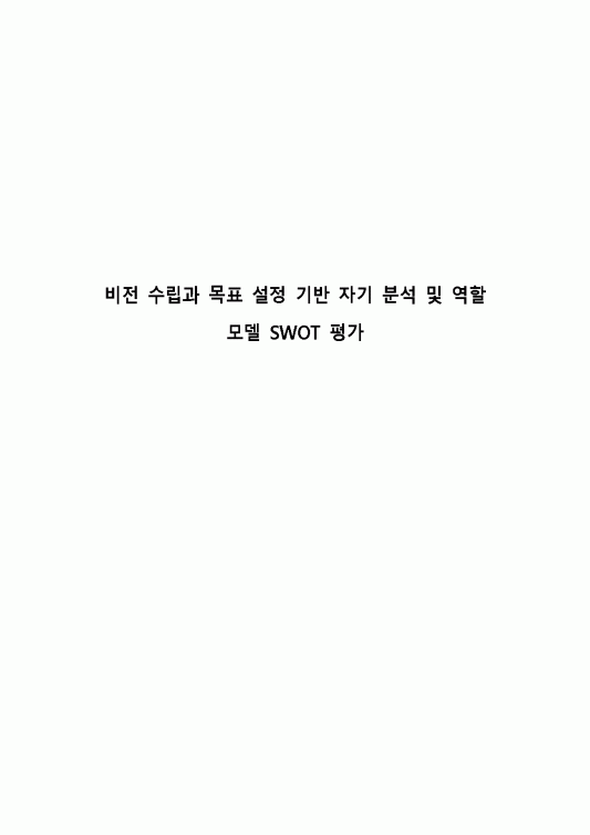 비전 수립과 목표 설정 기반 자기 분석 및 역할 모델 SWOT 평가