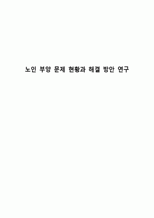 노인 부양 문제 현황과 해결 방안 연구
