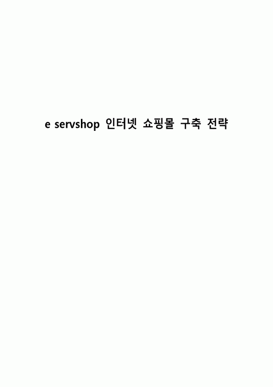 e servshop 인터넷 쇼핑몰 구축 전략