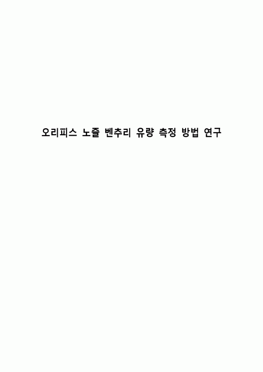 오리피스 노즐 벤추리 유량 측정 방법 연구