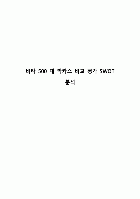 비타 500 대 박카스 비교 평가 SWOT 분석