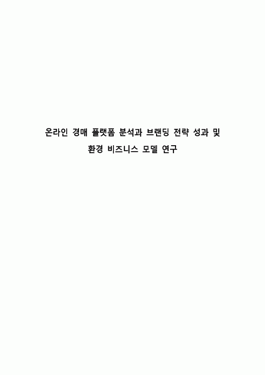 온라인 경매 플랫폼 분석과 브랜딩 전략 성과 및 환경 비즈니스 모델 연구