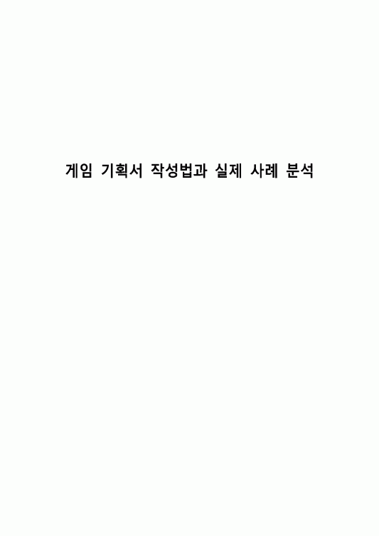 게임 기획서 작성법과 실제 사례 분석