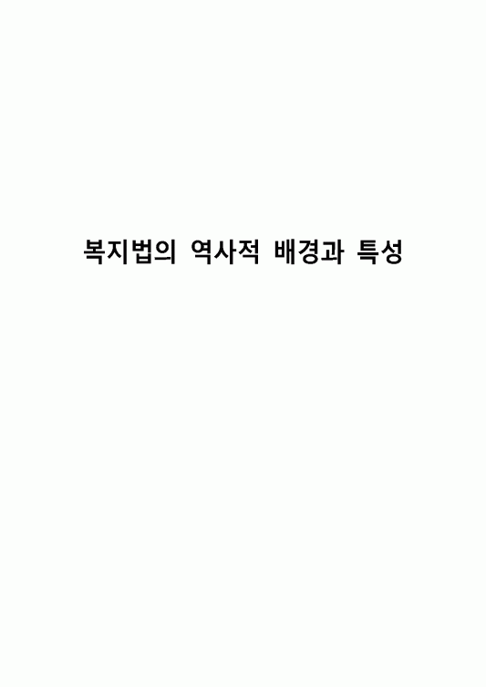 복지법의 역사적 배경과 특성