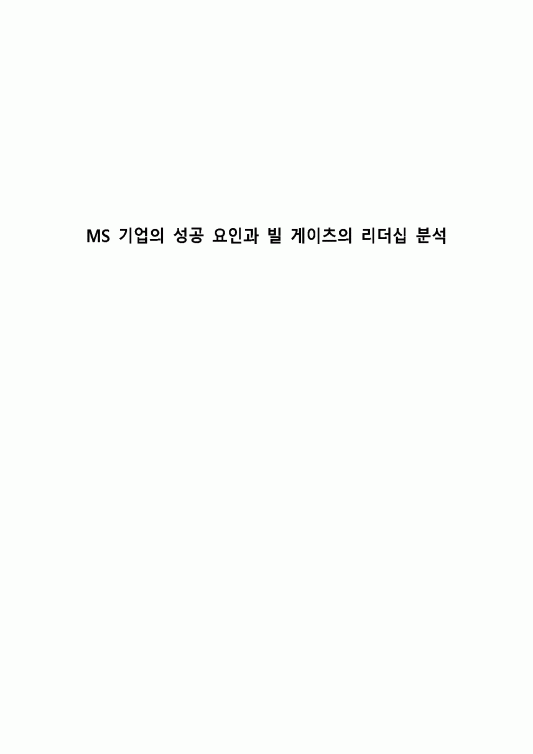 MS 기업의 성공 요인과 빌 게이츠의 리더십 분석