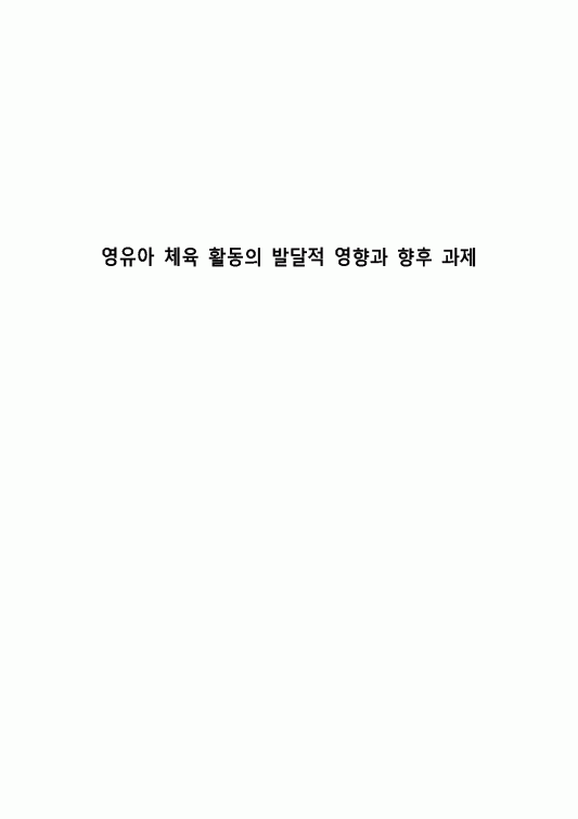 영유아 체육 활동의 발달적 영향과 향후 과제