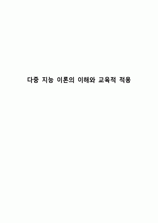 다중 지능 이론의 이해와 교육적 적용