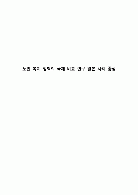 노인 복지 정책의 국제 비교 연구 일본 사례 중심