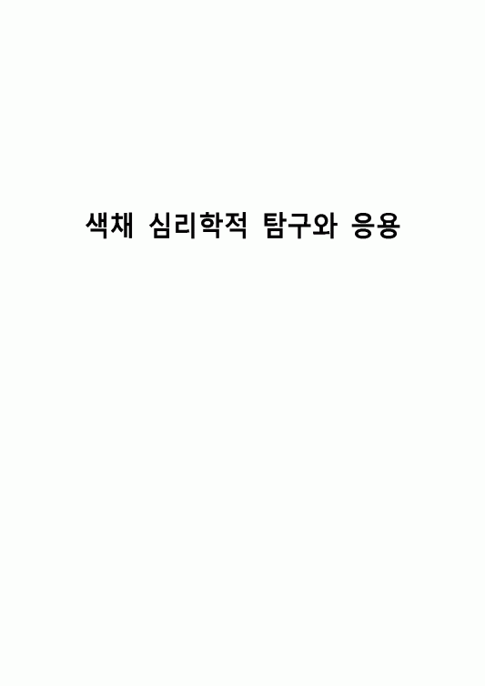 색채 심리학적 탐구와 응용