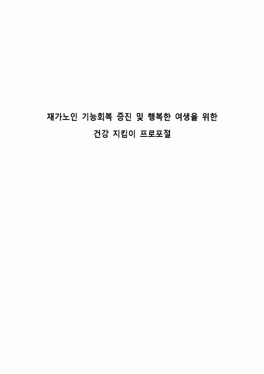 재가노인 기능회복 증진 및 행복한 여생을 위한 건강 지킴이 프로포절