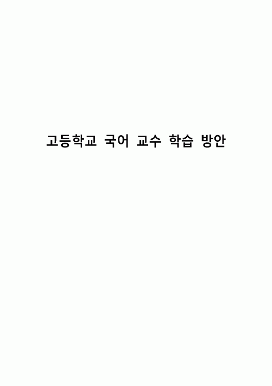 고등학교 국어 교수 학습 방안