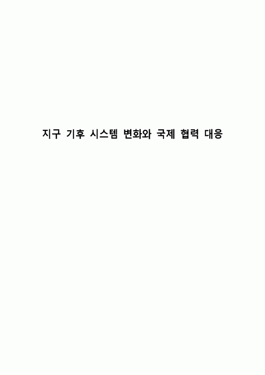 지구 기후 시스템 변화와 국제 협력 대응