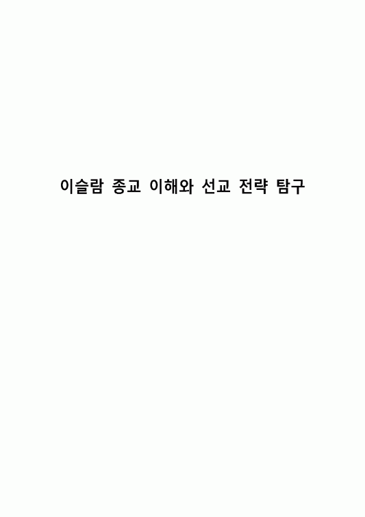 이슬람 종교 이해와 선교 전략 탐구