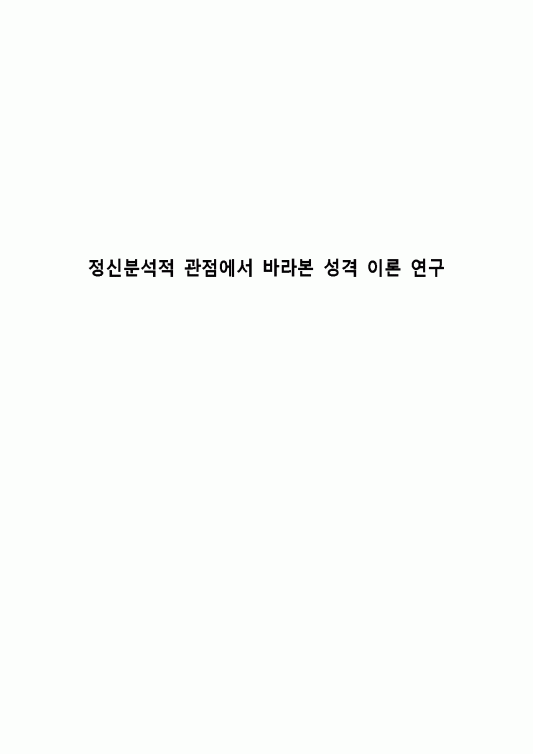 정신분석적 관점에서 바라본 성격 이론 연구
