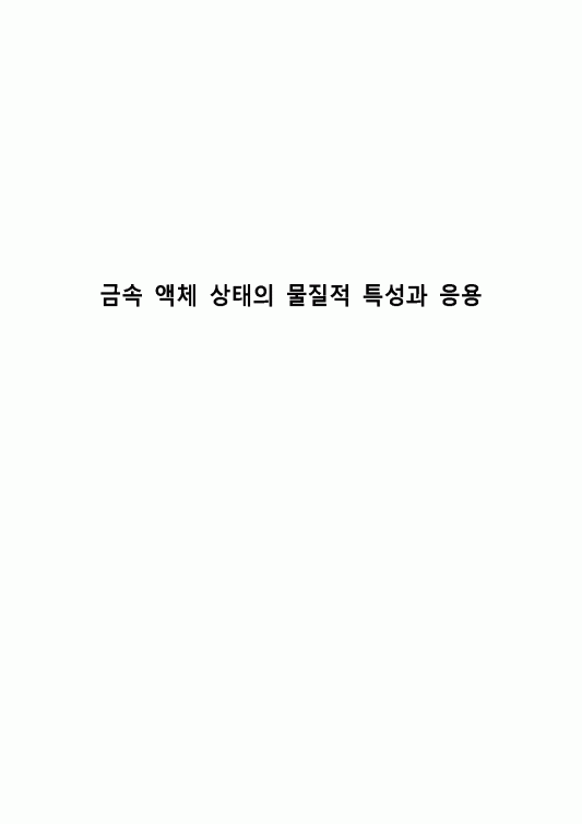 금속 액체 상태의 물질적 특성과 응용