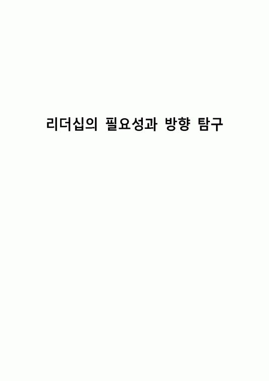 리더십의 필요성과 방향 탐구