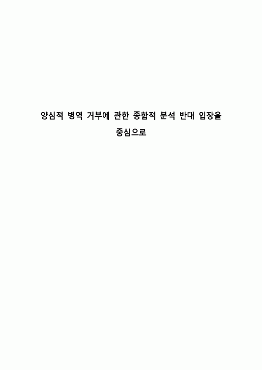양심적 병역 거부에 관한 종합적 분석 반대 입장을 중심으로