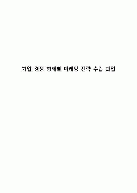 기업 경쟁 형태별 마케팅 전략 수립 과업