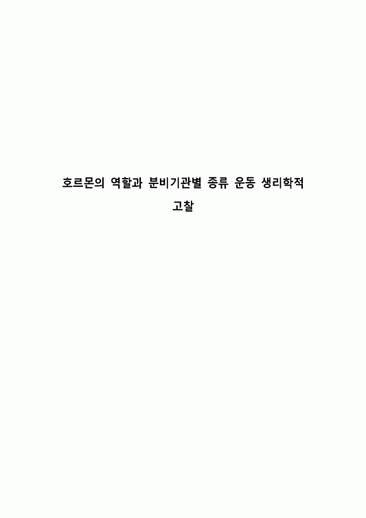 호르몬의 역할과 분비기관별 종류 운동 생리학적 고찰