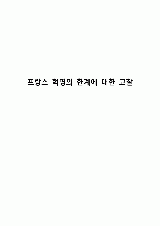 프랑스 혁명의 한계에 대한 고찰