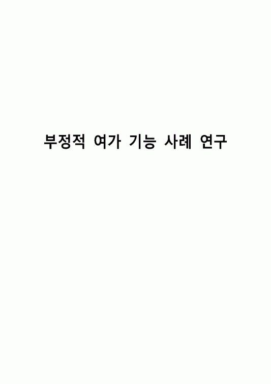 부정적 여가 기능 사례 연구