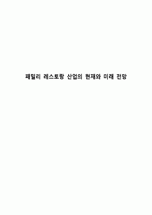 패밀리 레스토랑 산업의 현재와 미래 전망