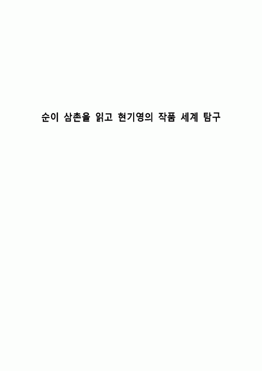 순이 삼촌을 읽고 현기영의 작품 세계 탐구