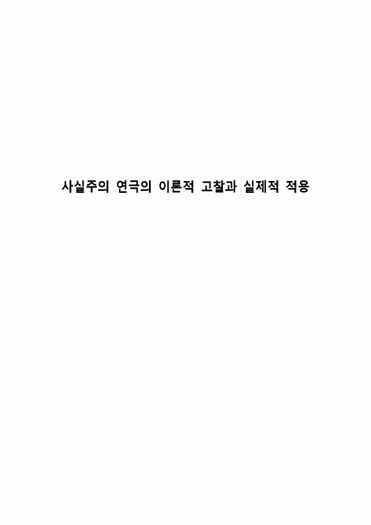 사실주의 연극의 이론적 고찰과 실제적 적용
