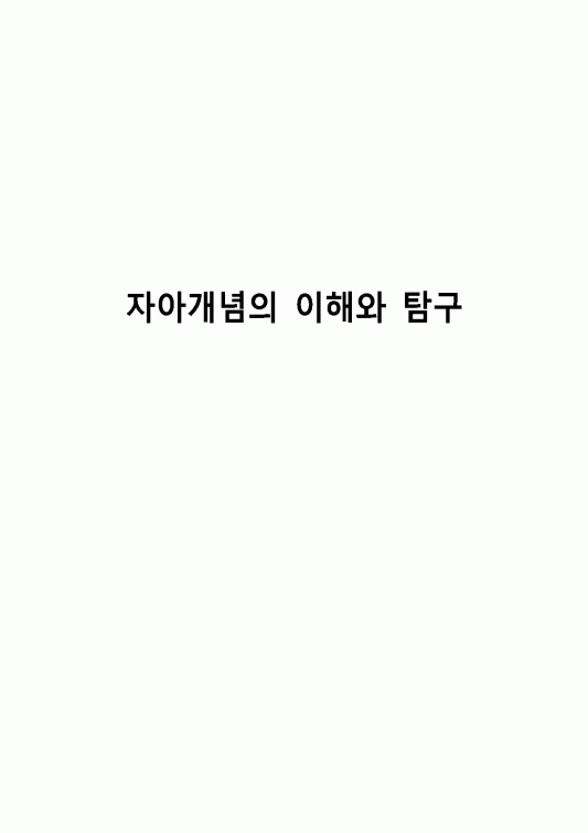 자아개념의 이해와 탐구
