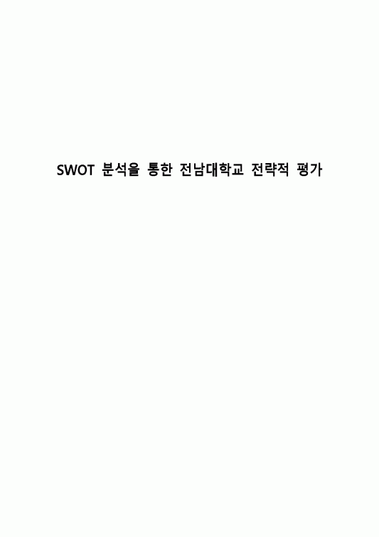SWOT 분석을 통한 전남대학교 전략적 평가