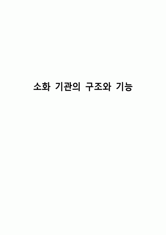 소화 기관의 구조와 기능