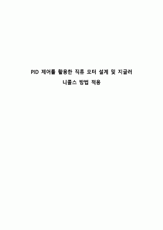 PID 제어를 활용한 직류 모터 설계 및 지글러 니콜스 방법 적용