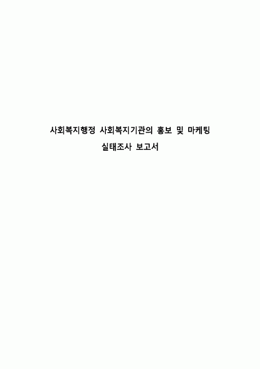 사회복지행정 사회복지기관의 홍보 및 마케팅 실태조사 보고서