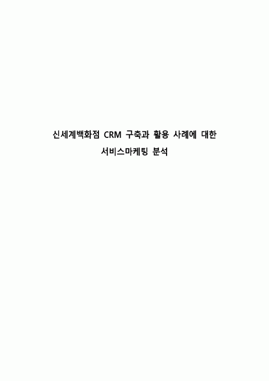 신세계백화점 CRM 구축과 활용 사례에 대한 서비스마케팅 분석