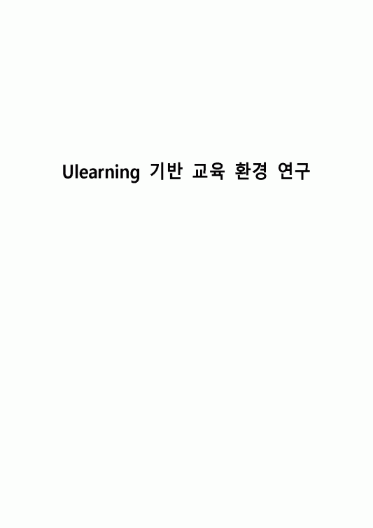 Ulearning 기반 교육 환경 연구