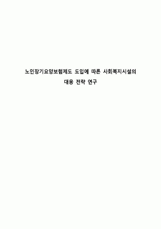 노인장기요양보험제도 도입에 따른 사회복지시설의 대응 전략 연구