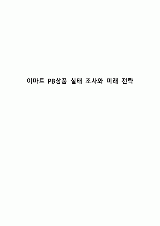 이마트 PB상품 실태 조사와 미래 전략
