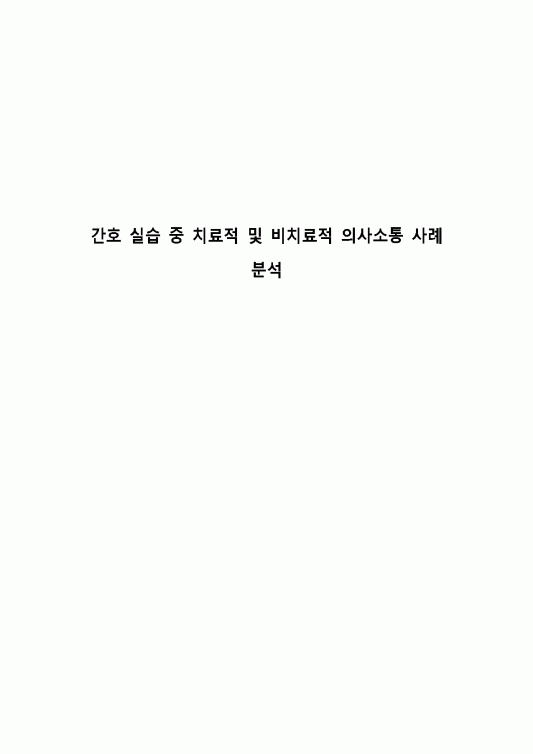 간호 실습 중 치료적 및 비치료적 의사소통 사례 분석