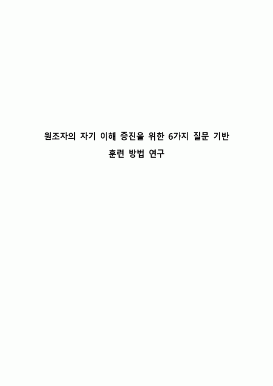 원조자의 자기 이해 증진을 위한 6가지 질문 기반 훈련 방법 연구