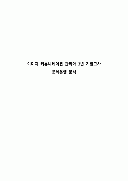 이미지 커뮤니케이션 관리와 3년 기말고사 문제은행 분석