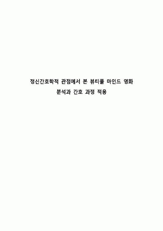 정신간호학적 관점에서 본 뷰티풀 마인드 영화 분석과 간호 과정 적용