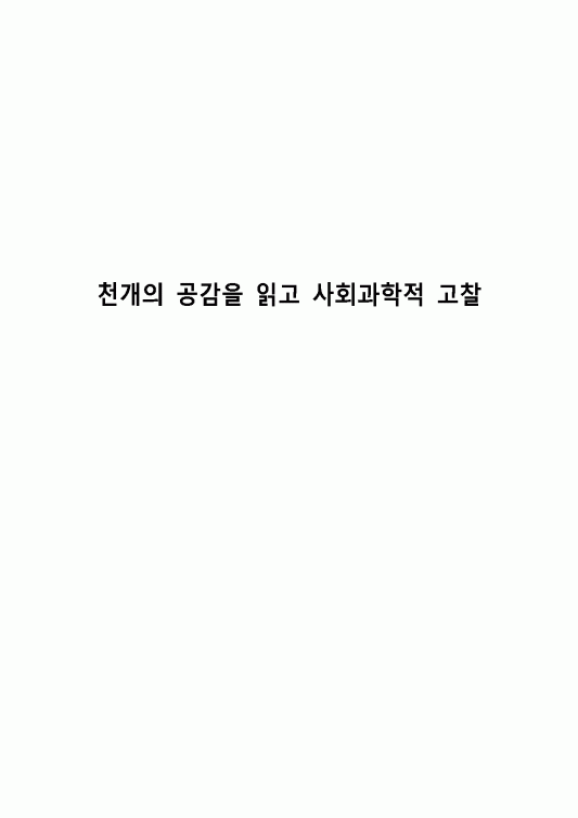 천개의 공감을 읽고 사회과학적 고찰