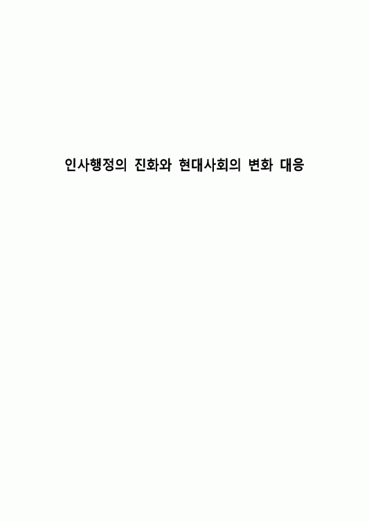 인사행정의 진화와 현대사회의 변화 대응