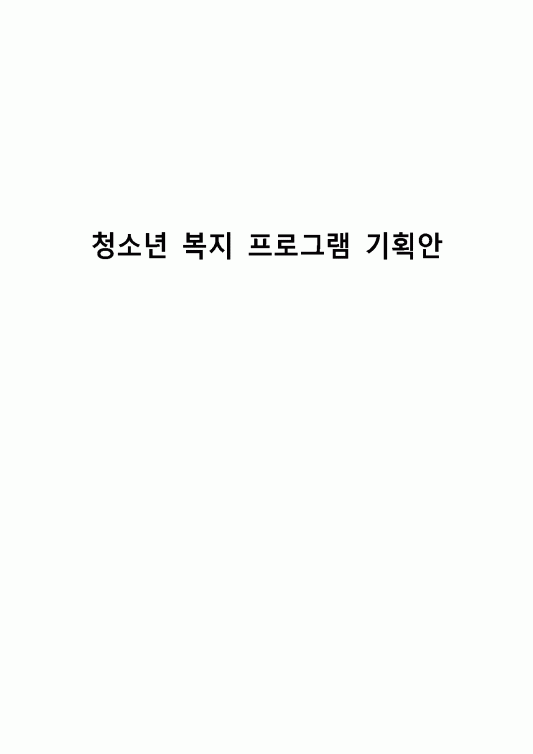 청소년 복지 프로그램 기획안